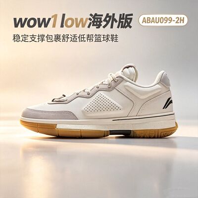 LiNing李宁wow1 low海外版稳定支撑包裹舒适低帮篮球鞋ABAU099-2H