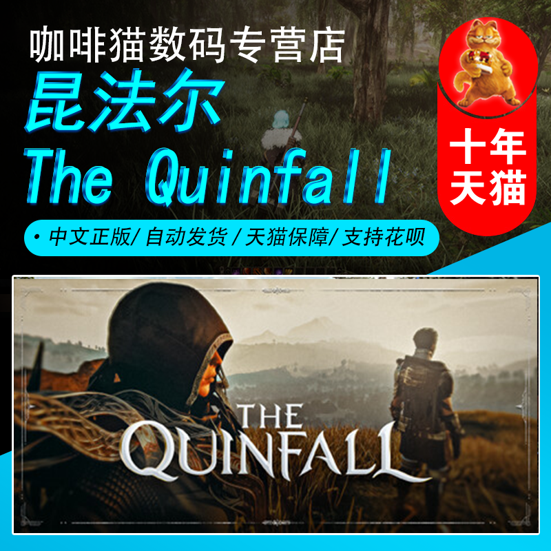 昆法尔 Steam中文正版 PC游戏 国区礼物/成品号 The Quinfall 开放世界 角色扮演 中世纪_虎窝淘