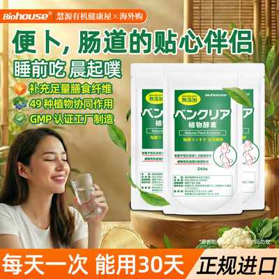 日本biohouse便卜夜间植物酵素