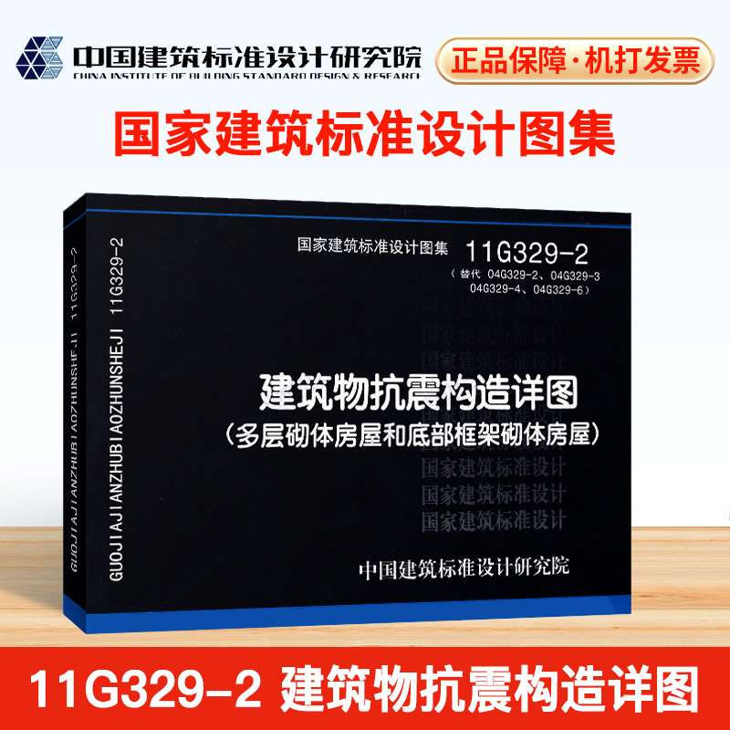 11G329-2建筑物抗震构造详图（多层砌体房屋和底部框架砌体房屋）(替代04G329-2.04G329-3.04G329-4.04G329-6)_虎窝淘