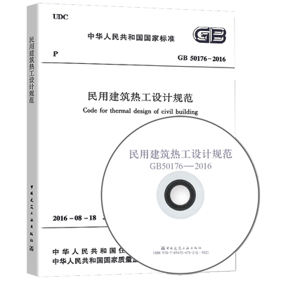 GB50176-2016民用建筑热工设计