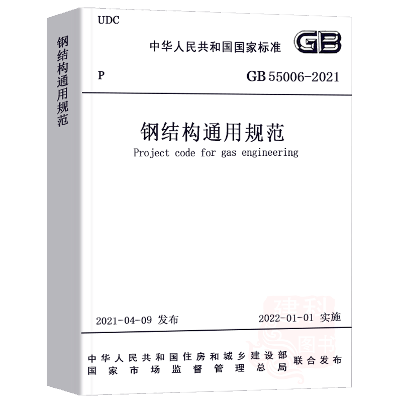 钢结构通用规范2021新版