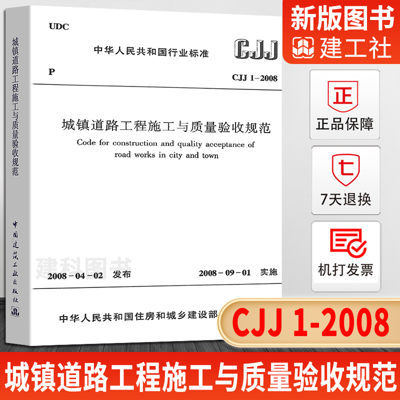 正版现货CJJ1-2008城镇道路工程施工与质量验收规范_虎窝淘