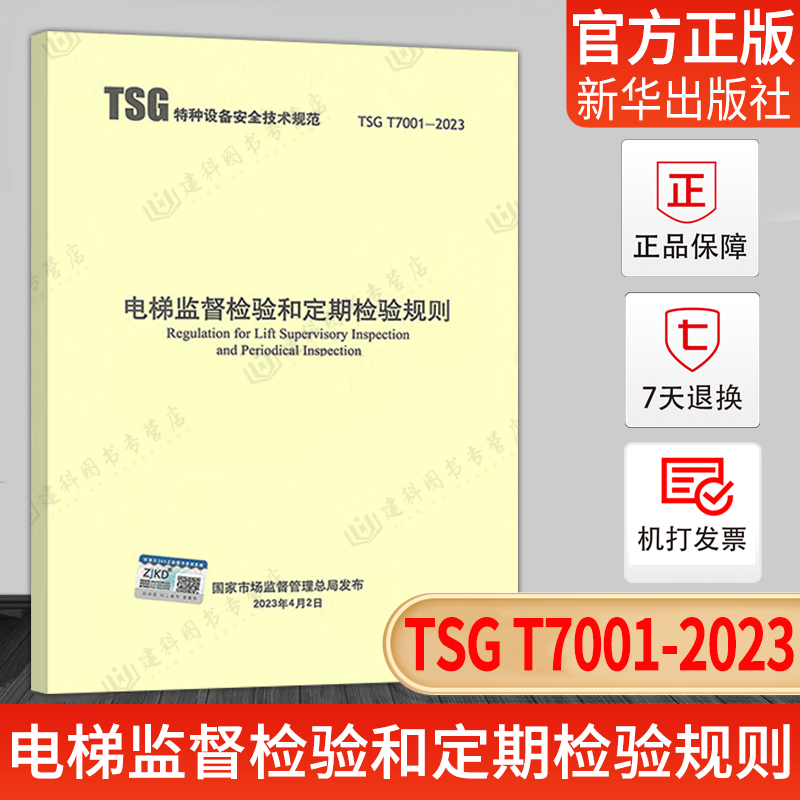 2023年新标TSG T7001-2023电梯监督检验和定期检验规则2023年04月06日实施代替曳引与强制驱动消防员杂物液压自动扶梯与自动人行道_虎窝淘