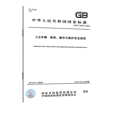 工业车辆使用、操作与维护安全