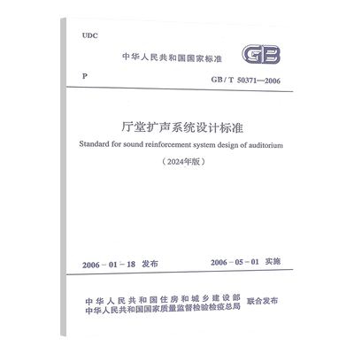 GB50371-2006厅堂扩声系统设计