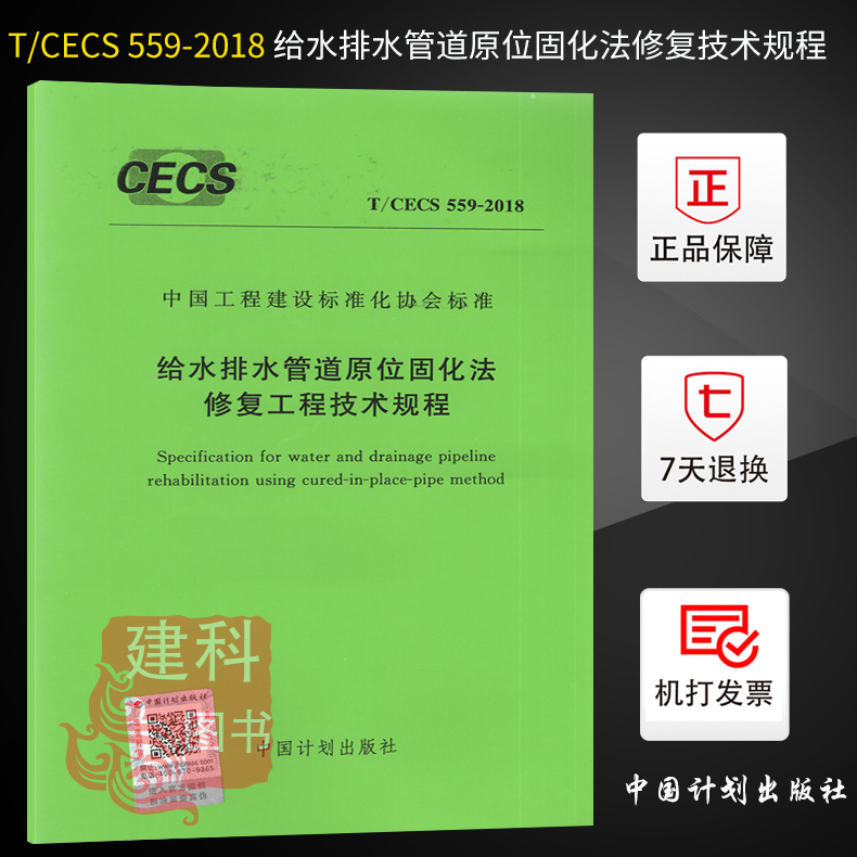 正版现货 T/CECS 559-2018给水排水管道原位固化法修复技术规程_虎窝淘