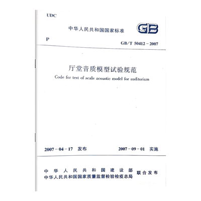 GB/T50412-2007厅堂音质模型试验