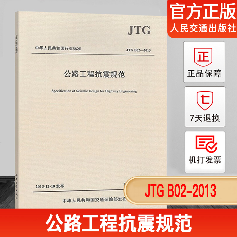 正版现货 JTG B02-2013公路工程抗震规范_虎窝淘