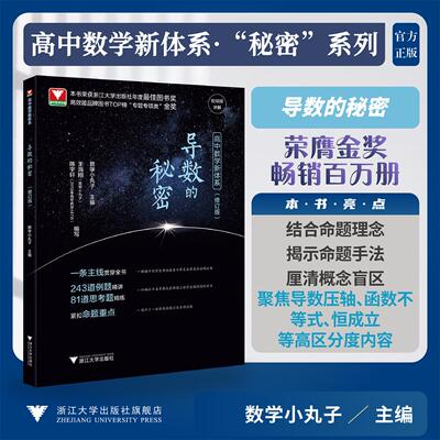 高中数学新体系（导数的秘密）修订版/王海刚 陈宇轩 著名/浙江大学出版社