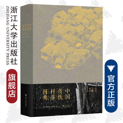 中国传统村落图典（精）/王鲁湘/摄影：萧加/浙江大学出版社