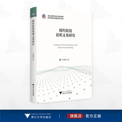 缔约阶段说明义务研究/浙江省哲学社会科学规划后期资助课题成果文库/叶增胜 著/浙江大学出版社