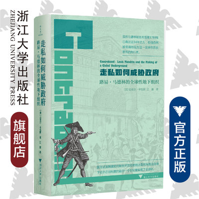 走私如何威胁政府：路易·马德林的全球性地下组织(精)/迈克尔·卡瓦斯/译者:江晟/浙江大学出版社