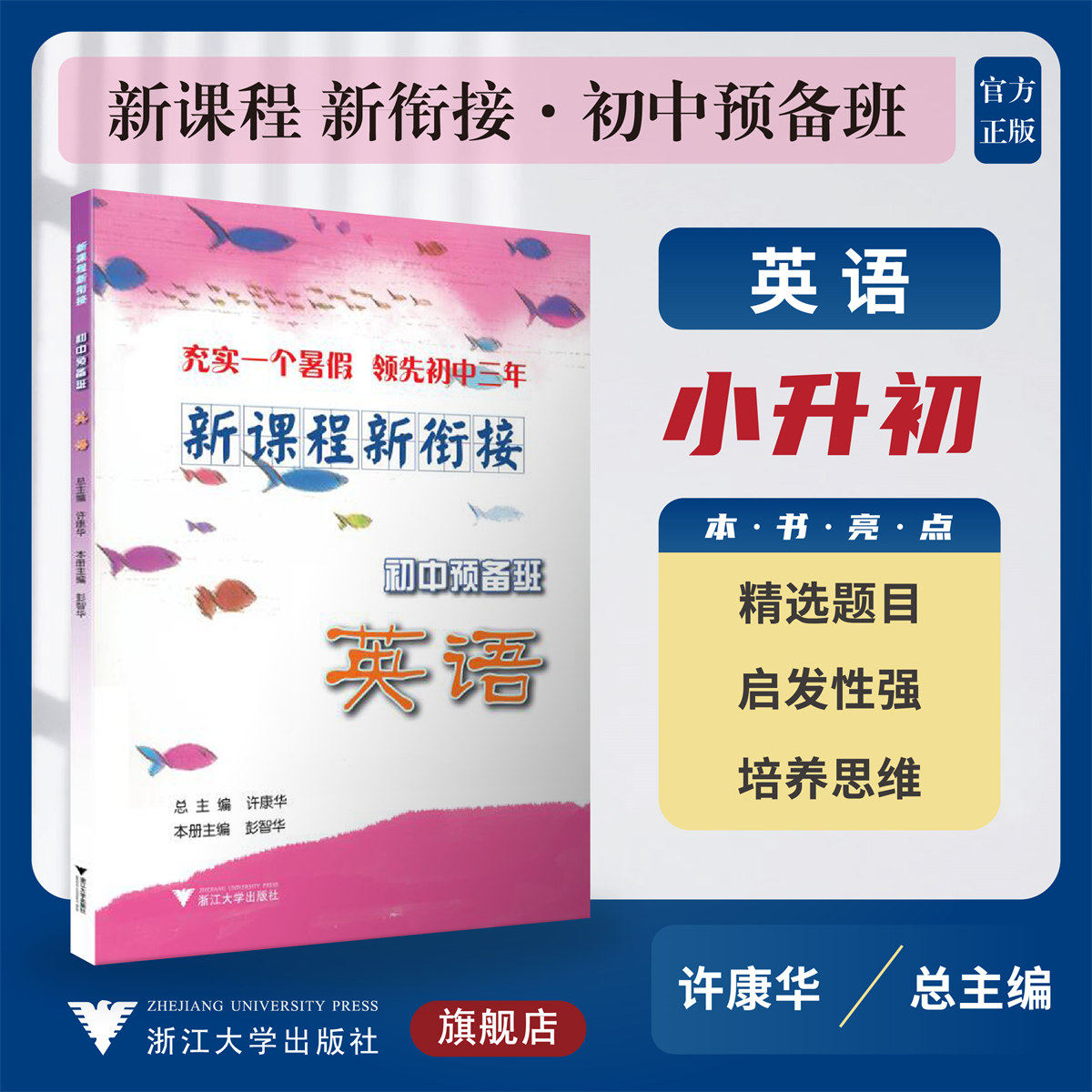 新课程 新衔接 初中预备班 英语/许康华 彭智华/浙江大学出版社/小升初/小学升初中/精选题目/启发性强/培养思维