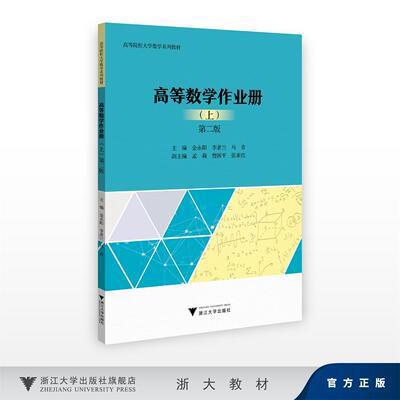 高等数学作业册（上）（第二版）/高等院校大学数学系列教材/主编 金水阳 李素兰 马青/副主编 孟莉 詹国平 张素红