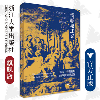 情感与正义：玛莎·努斯鲍姆的审美伦理世界/范昀/浙江大学出版社/责编:牟琳琳
