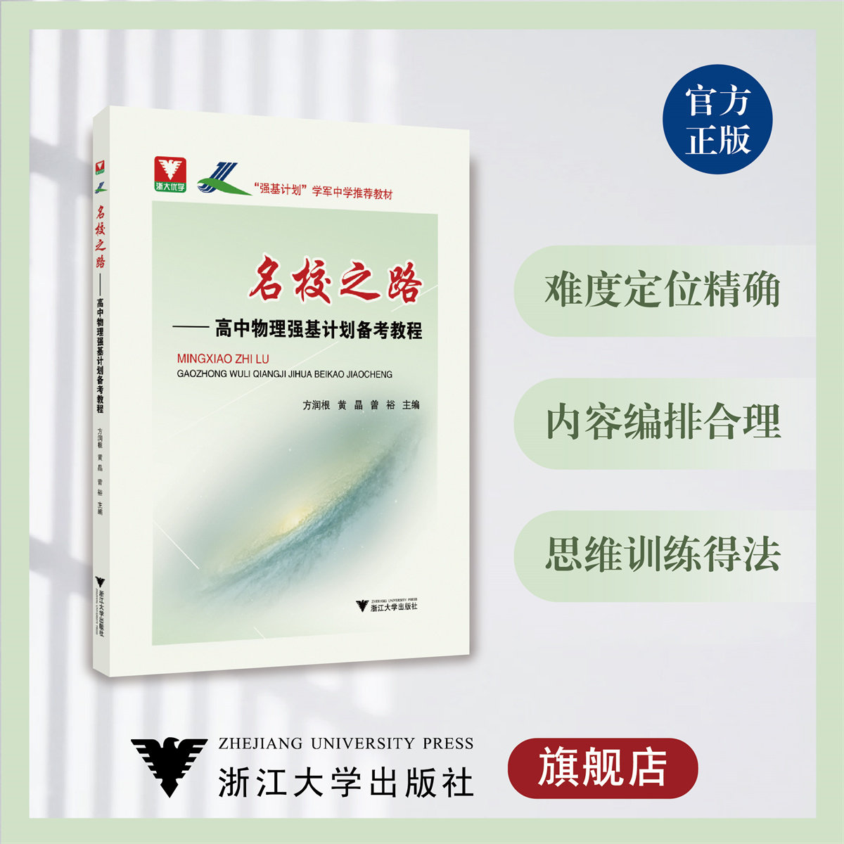 名校之路——高中物理强基计划备考教程/浙大优学/学军中学推荐教材/方润根 黄晶 曾裕/浙江大学出版社/高二高三/强基
