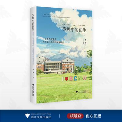 发展中的初生：社会工作教育者作为实践者的反映性研究/毛伟 著/浙江大学出版社