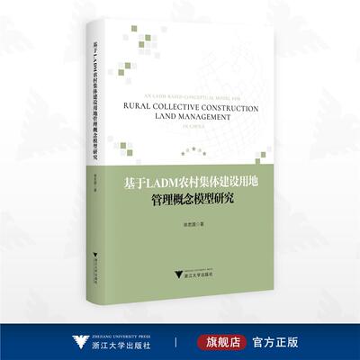 基于LADM农村集体建设用地管理概念模型研究/徐忠国著/浙江大学出版社