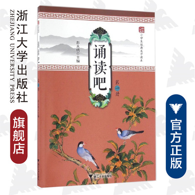 诵读吧（第一册)/彭永帆/小学生经典文学读本/浙江大学出版社