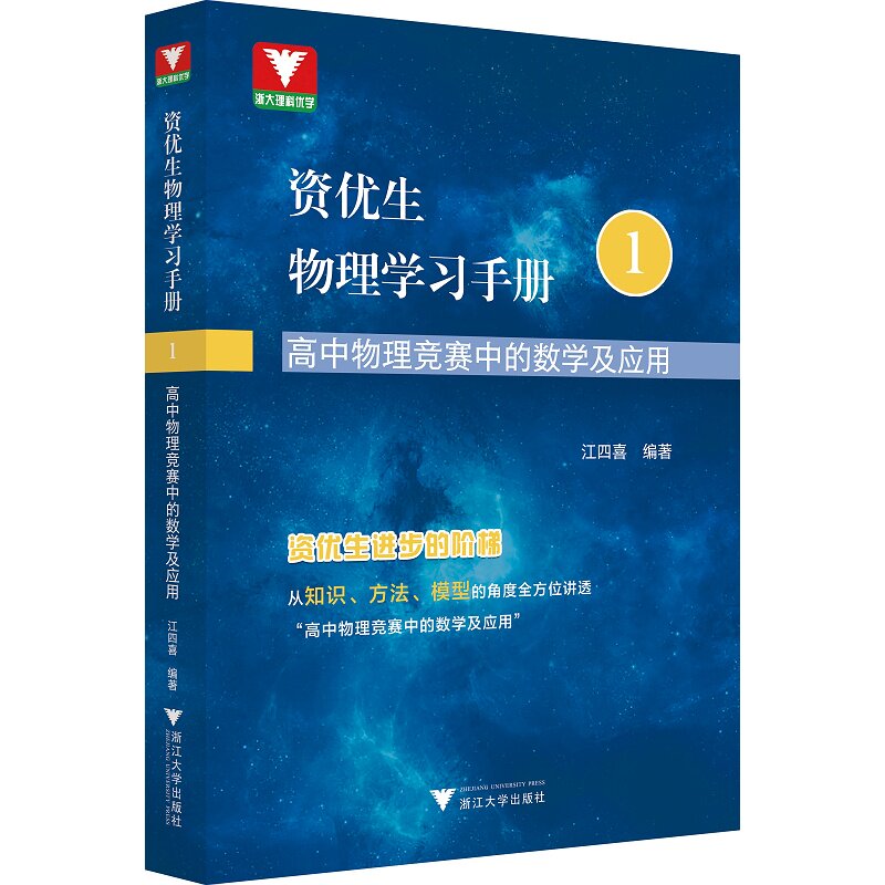 资优生物理学习手册：高中物理竞赛中的数学及应用/江四喜/浙江大学出版社/竞赛生/竞赛入门