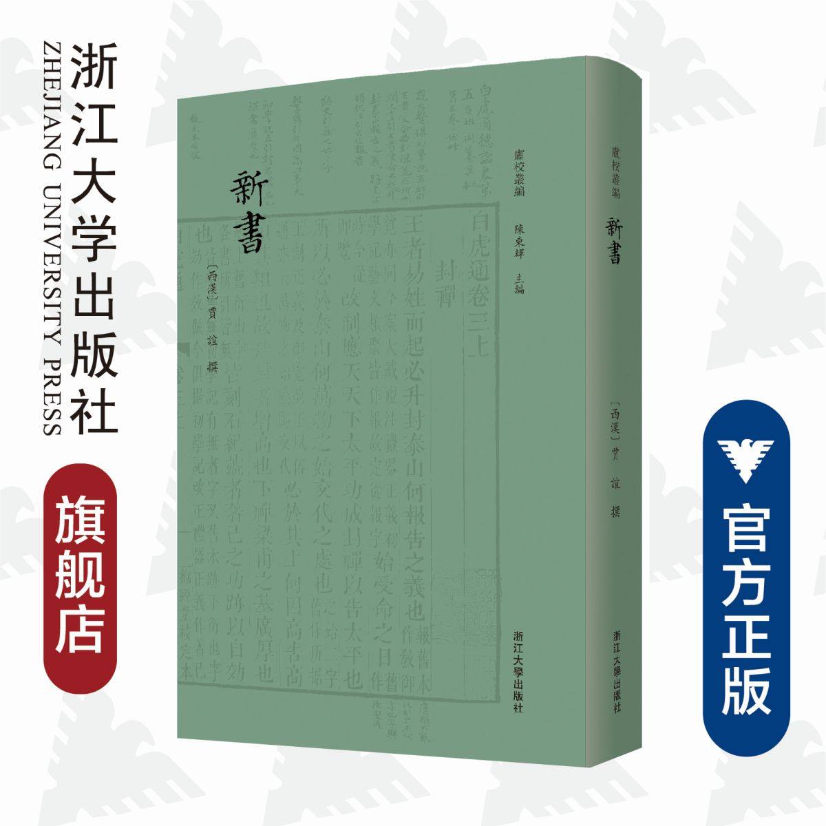 新书(精)/卢校丛编/四部要籍选刊/(西汉)贾谊/总主编:陈东辉/浙江大学出版社
