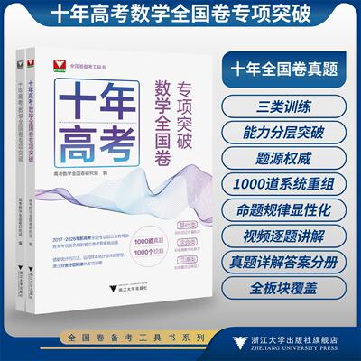 十年高考数学全国卷专项突破