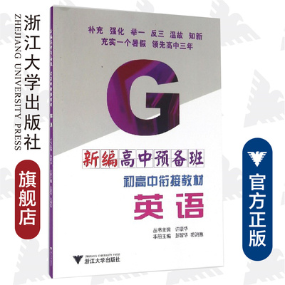 新编高中预备班 初高中衔接教材 英语 /许康华/彭智华/裘明惠/浙江大学出版社