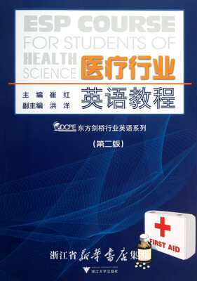 医疗行业英语教程 东方剑桥行业英语系列/崔红