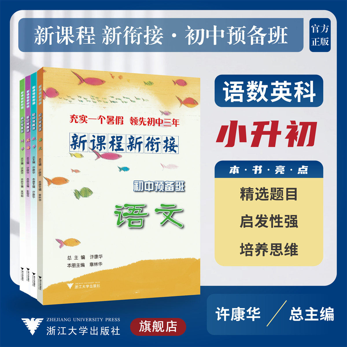 新课程 新衔接 初中预备班 语文/数学/英语/科学/浙江大学出版社/小升初/小学升初中/精选题目/启发性强/培养思维