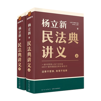 杨立新民法典讲义全两册贯穿人