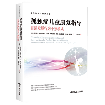 孤独症儿童康复指导—自然发展行为干预模式 心理咨询与治疗丛书