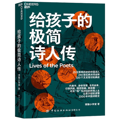 中信出版给孩子的极简诗人传博库