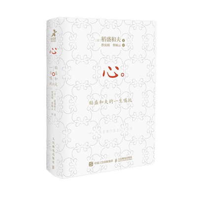 【口袋版】心 稻盛和夫的一生嘱托 活法干法企业管理励志新华书店