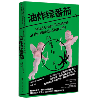 油炸绿番茄范妮·弗拉格