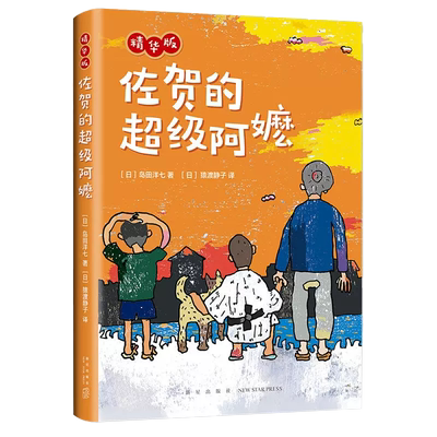 佐贺的超级阿嬷.精华版