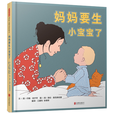 北京启发世纪怀孕绘本约翰伯宁罕