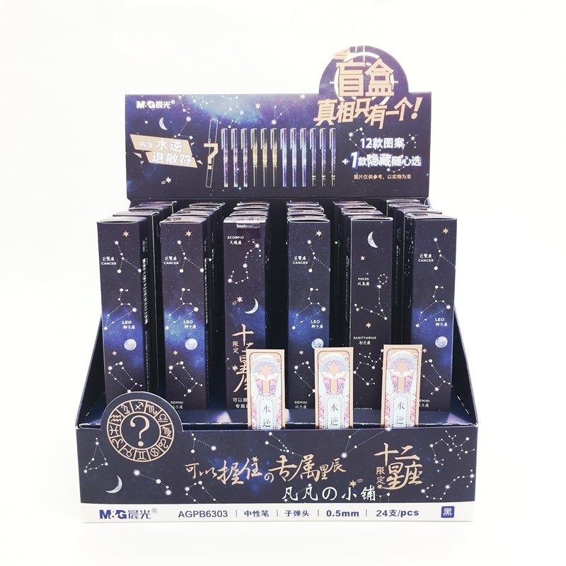 晨光十二星座中性笔盲盒6303_虎窝淘