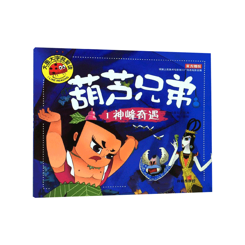 葫芦兄弟1-4(神峰奇遇) 钢筋铁骨水火奇功七子连心大图大字我爱读