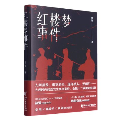 红楼梦事件 褚盟 大观园内接连发生离奇案件悬疑推理小说新华书店