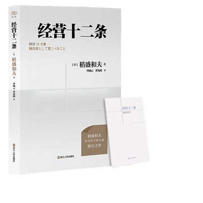 经营十二条财之道丛书盛和塾指定