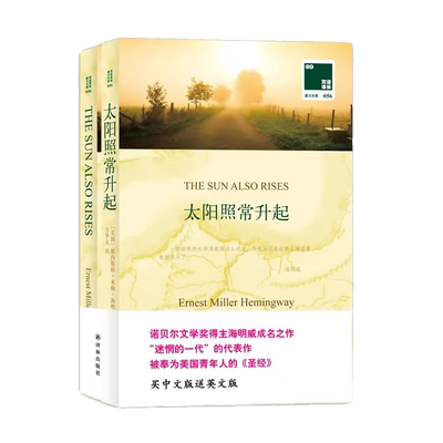 当当网海明威太阳照常升起双语版