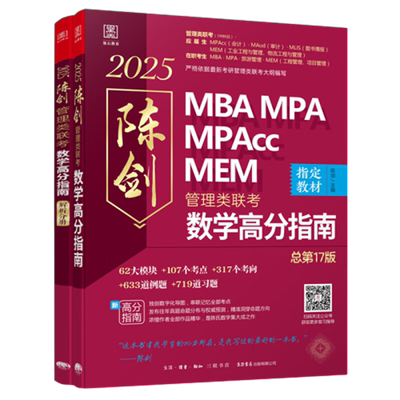 2025管理类联考数学高分指南MBA MPA MPAcc MEM 总第17版 陈剑数