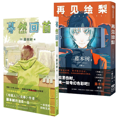 再见绘梨+蓦然回首藤本树2册