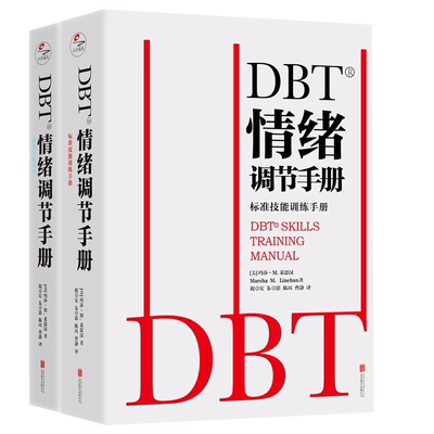 DBT情绪调节手册：全两册正