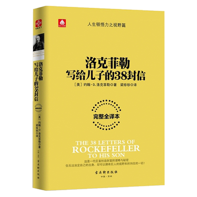 博库洛克菲勒写给儿子的人生忠告