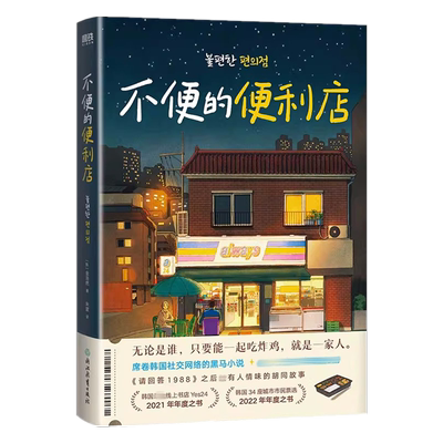 不便的便利店 金浩然 席卷韩国社交网络黑马小说胡同故事新华书店