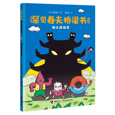 当当网深见春夫桥梁书猫头鹰城堡