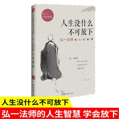 人生没什么不可放下弘一法师