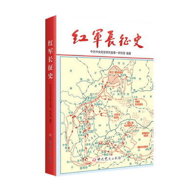 红军长征史中共党史出版社
